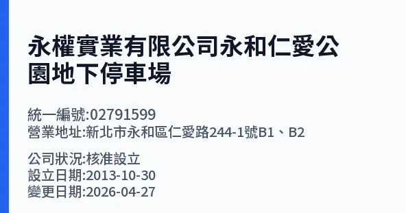 永權實業有限公司永和仁愛公園地下停車場的照片-統編 02791599(新北市) 公司登記資料與營業項目詳細圖表