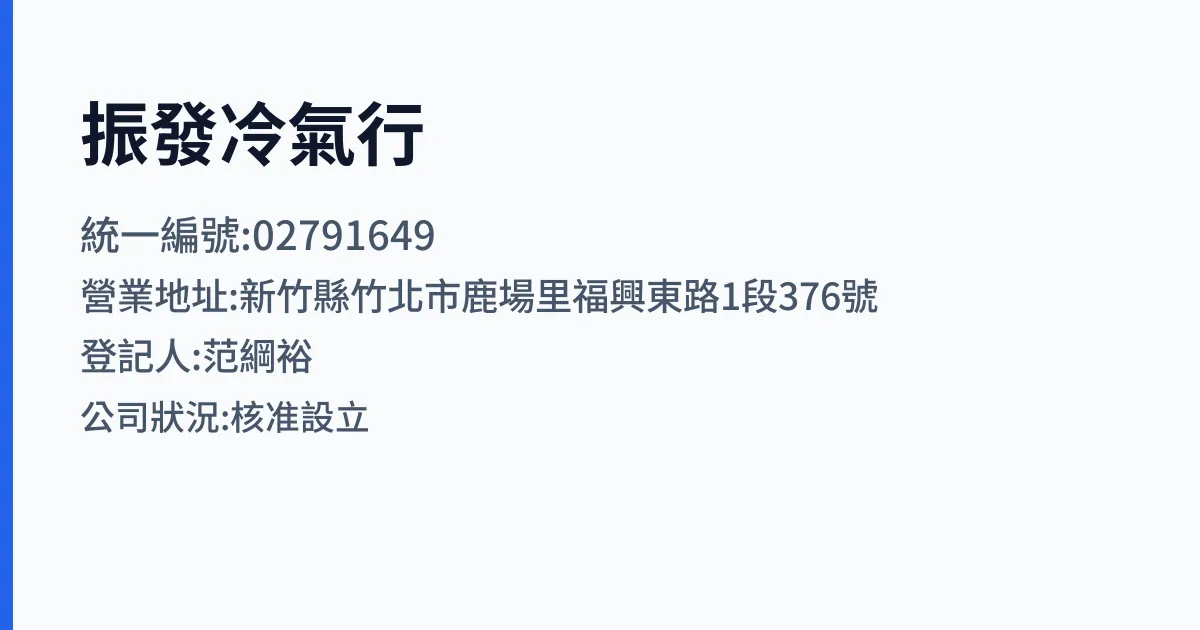 振發冷氣行 - 統編 02791649(新竹縣) 公司登記資料與營業項目詳細圖表