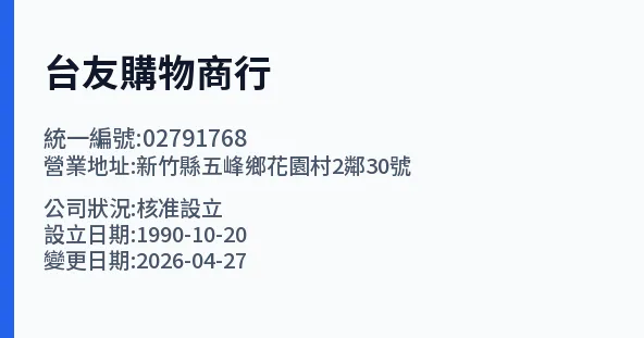 台友購物商行的照片-統編 02791768(新竹縣) 公司登記資料與營業項目詳細圖表