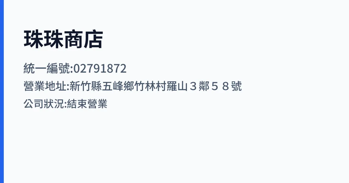 珠珠商店 - 統編 02791872(新竹縣) 公司登記資料與營業項目詳細圖表