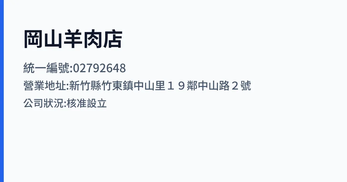 岡山羊肉店 - 統編 02792648(新竹縣) 公司登記資料與營業項目詳細圖表