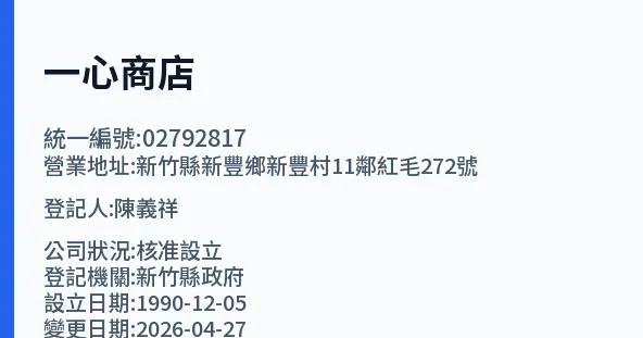 一心商店的照片-統編 02792817(新竹縣) 公司登記資料與營業項目詳細圖表