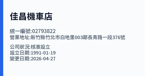 佳昌機車店的照片-統編 02793822(新竹縣) 公司登記資料與營業項目詳細圖表