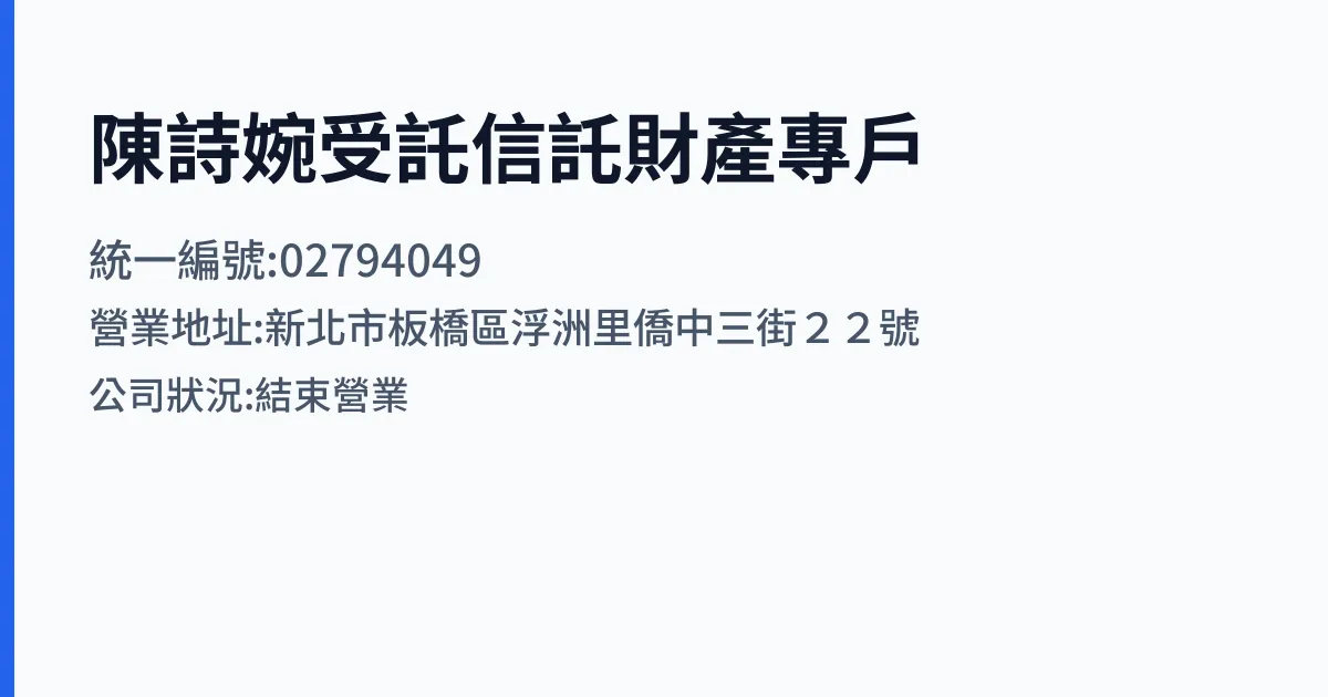 陳詩婉受託信託財產專戶 - 統編 02794049(新北市) 公司登記資料與營業項目詳細圖表