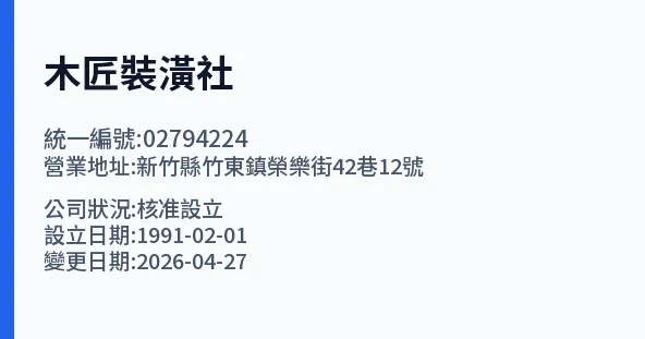 木匠裝潢社的照片-統編 02794224(新竹縣) 公司登記資料與營業項目詳細圖表