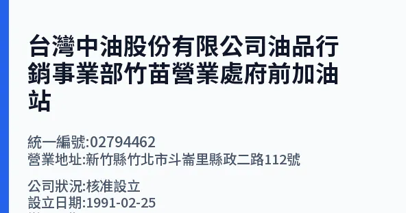 台灣中油股份有限公司油品行銷事業部竹苗營業處府前加油站的照片-統編 02794462(新竹縣) 公司登記資料與營業項目詳細圖表