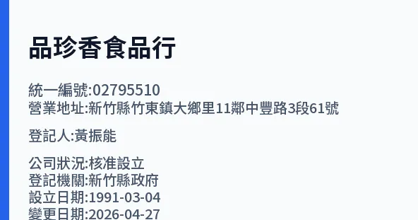 品珍香食品行的照片-統編 02795510(新竹縣) 公司登記資料與營業項目詳細圖表
