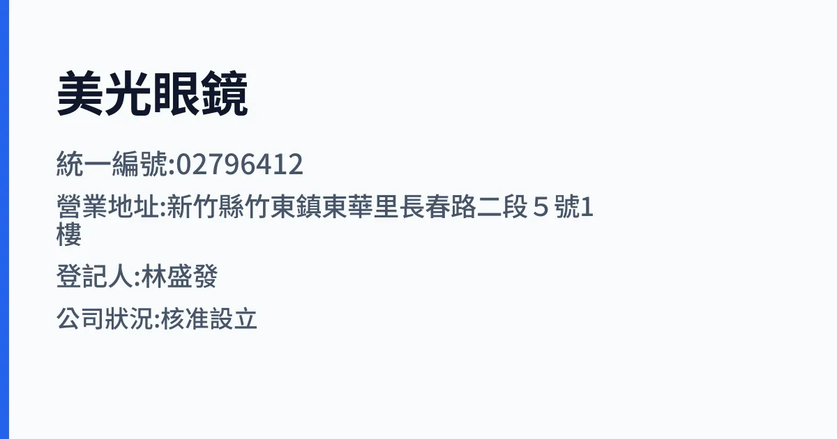 美光眼鏡 - 統編 02796412(新竹縣) 公司登記資料與營業項目詳細圖表