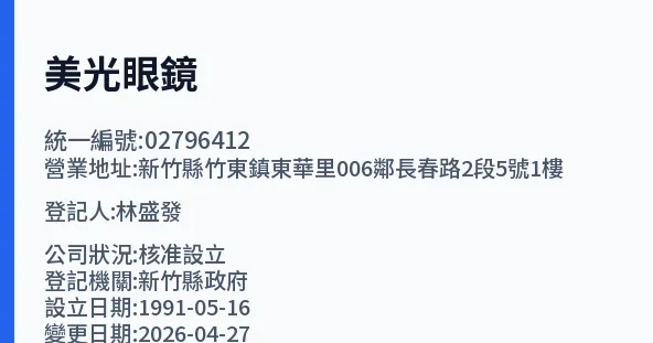 美光眼鏡的照片-統編 02796412(新竹縣) 公司登記資料與營業項目詳細圖表