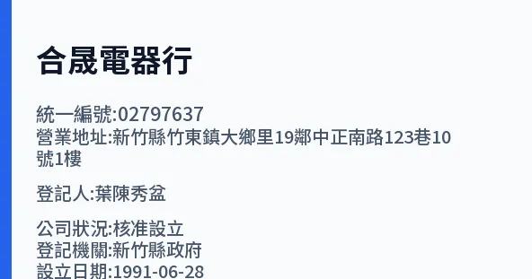 合晟電器行的照片-統編 02797637(新竹縣) 公司登記資料與營業項目詳細圖表
