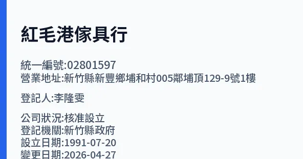 紅毛港傢具行的照片-統編 02801597(新竹縣) 公司登記資料與營業項目詳細圖表