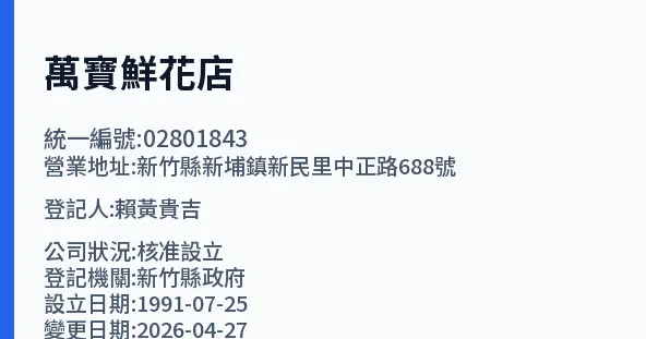 萬寶鮮花店的照片-統編 02801843(新竹縣) 公司登記資料與營業項目詳細圖表
