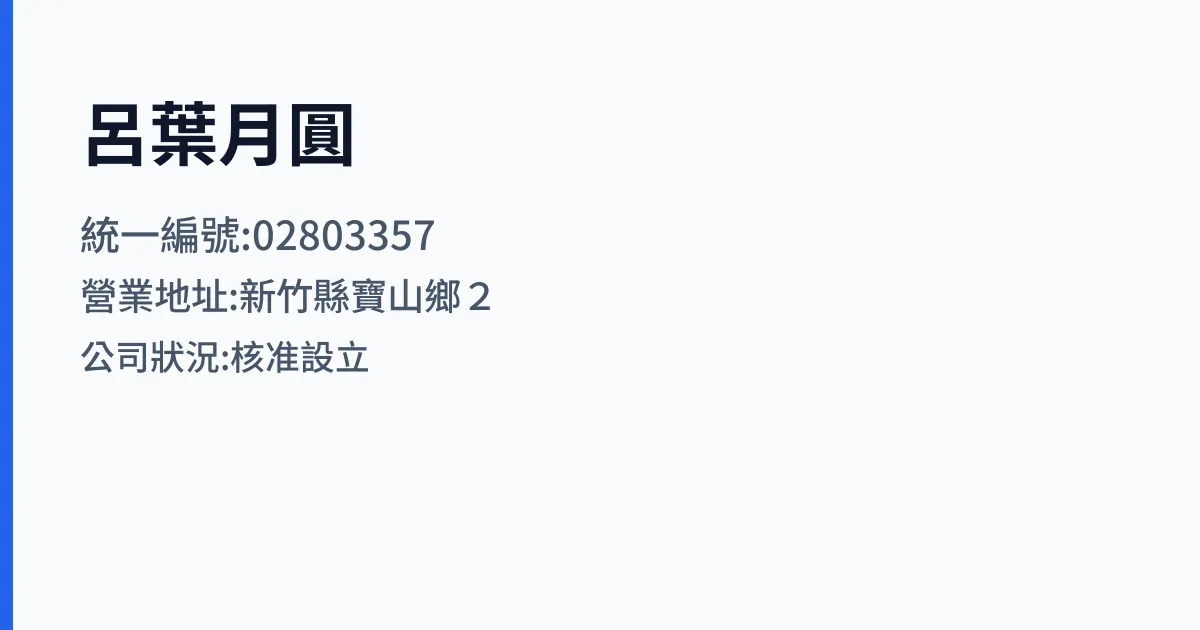呂葉月圓 - 統編 02803357(新竹縣) 公司登記資料與營業項目詳細圖表