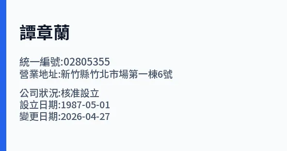 譚章蘭的照片-統編 02805355(新竹縣) 公司登記資料與營業項目詳細圖表
