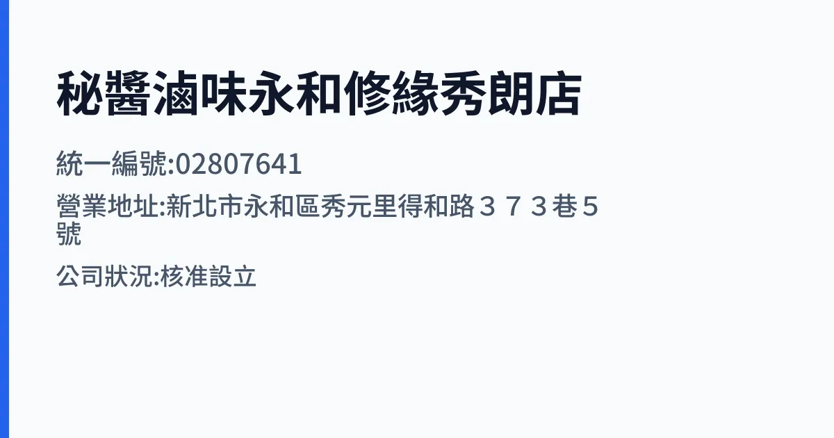 秘醬滷味永和修緣秀朗店 - 統編 02807641(新北市) 公司登記資料與營業項目詳細圖表
