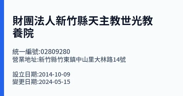 財團法人新竹縣天主教世光教養院的照片-統編 02809280(新竹縣) 公司登記資料與營業項目詳細圖表