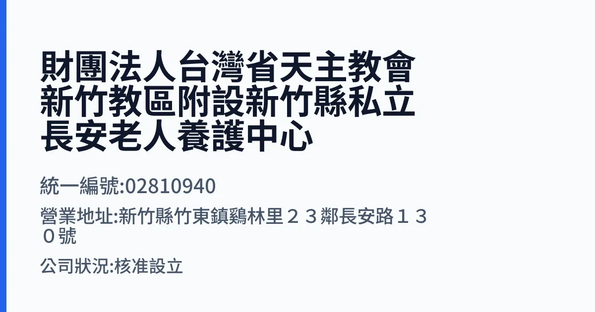 財團法人台灣省天主教會新竹教區附設新竹縣私立長安老人養護中心 - 統編 02810940(新竹縣) 公司登記資料與營業項目詳細圖表