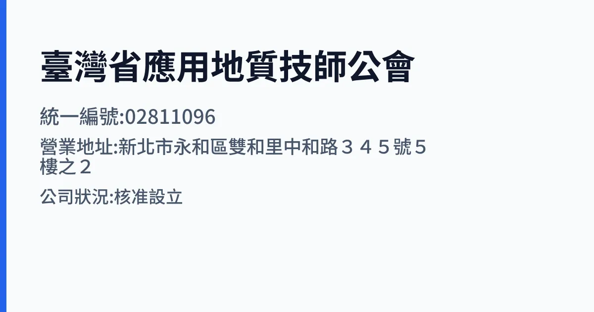 臺灣省應用地質技師公會 - 統編 02811096(臺北市) 公司登記資料與營業項目詳細圖表