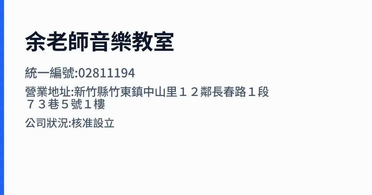 余老師音樂教室 - 統編 02811194(新竹縣) 公司登記資料與營業項目詳細圖表