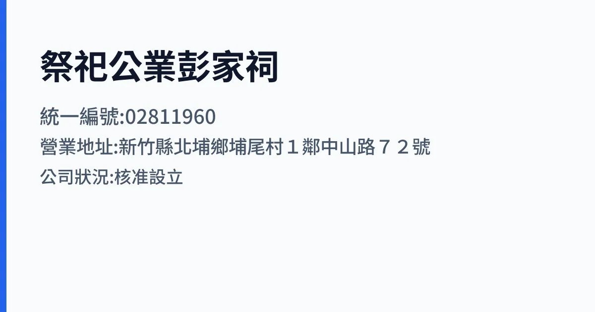 祭祀公業彭家祠 - 統編 02811960(新竹縣) 公司登記資料與營業項目詳細圖表