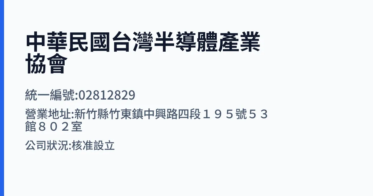 中華民國台灣半導體產業協會 - 統編 02812829(新竹縣) 公司登記資料與營業項目詳細圖表
