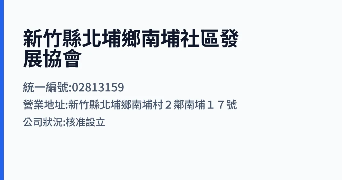 新竹縣北埔鄉南埔社區發展協會 - 統編 02813159(新竹縣) 公司登記資料與營業項目詳細圖表