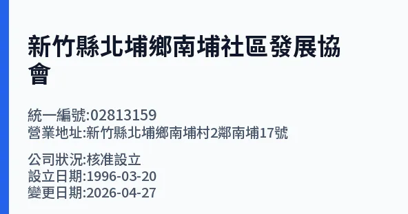 新竹縣北埔鄉南埔社區發展協會的照片-統編 02813159(新竹縣) 公司登記資料與營業項目詳細圖表