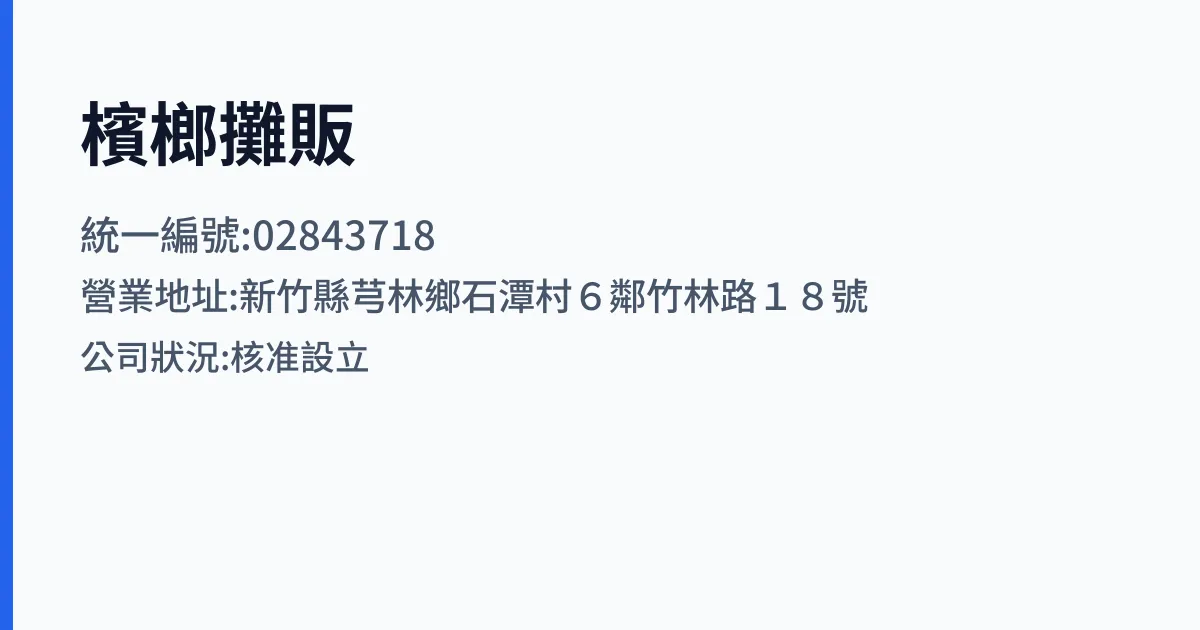 檳榔攤販 - 統編 02843718(新竹縣) 公司登記資料與營業項目詳細圖表