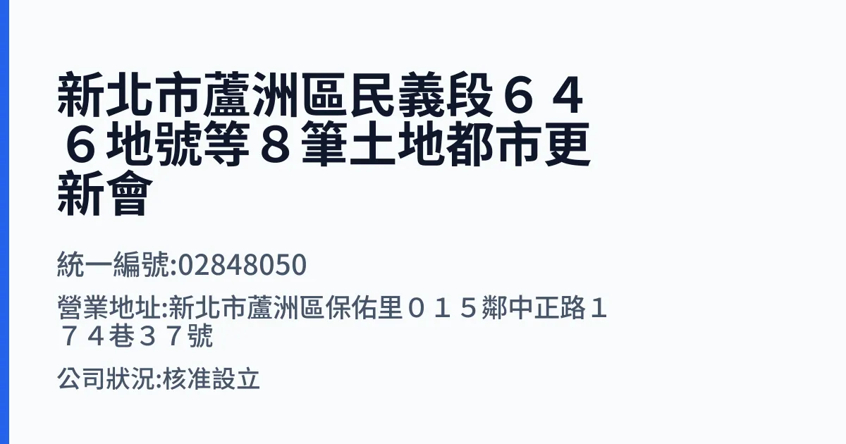 新北市蘆洲區民義段６４６地號等８筆土地都市更新會 - 統編 02848050(新北市) 公司登記資料與營業項目詳細圖表