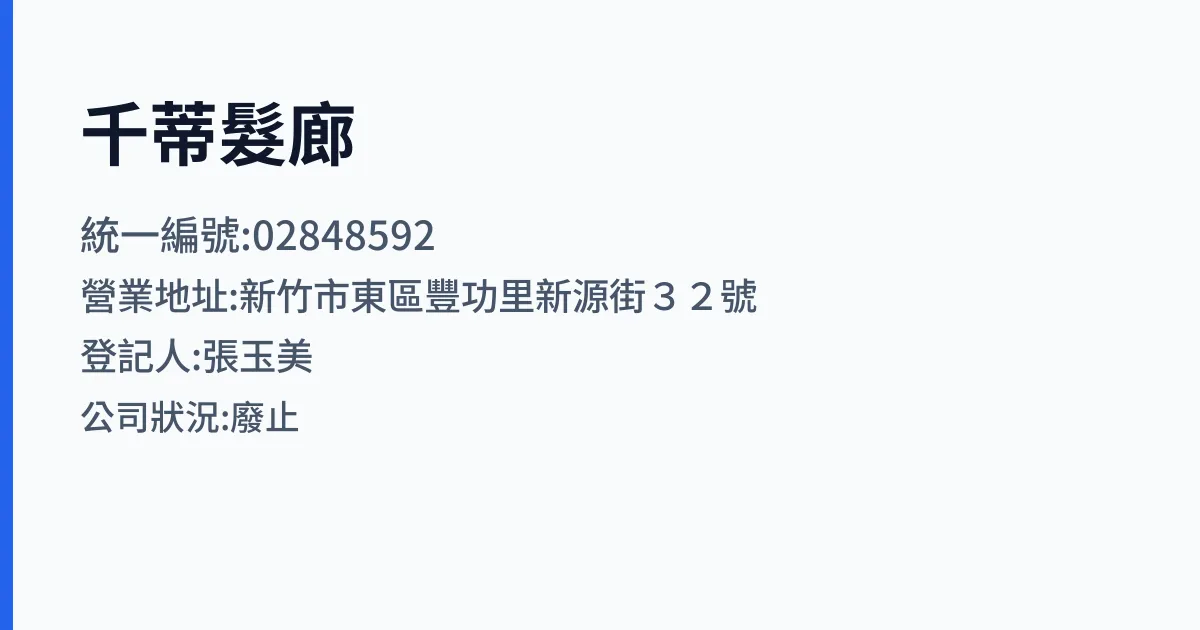 千蒂髮廊 - 統編 02848592(新竹市) 公司登記資料與營業項目詳細圖表