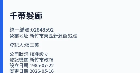 千蒂髮廊的照片-統編 02848592(新竹市) 公司登記資料與營業項目詳細圖表