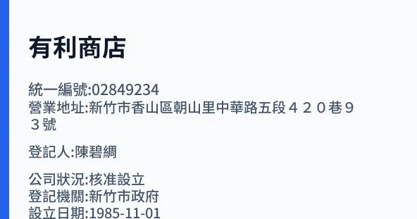 有利商店的照片-統編 02849234(新竹市) 公司登記資料與營業項目詳細圖表
