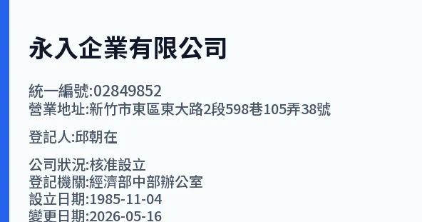 永入企業有限公司的照片-統編 02849852(新竹市) 公司登記資料與營業項目詳細圖表