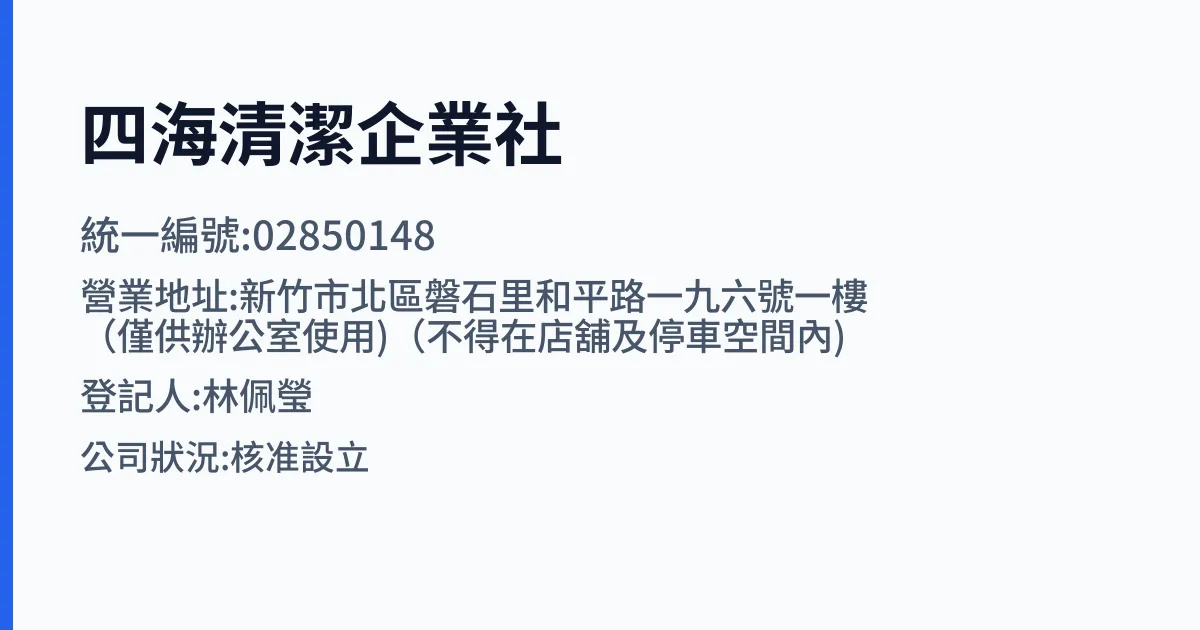 四海清潔企業社 - 統編 02850148(新竹市) 公司登記資料與營業項目詳細圖表