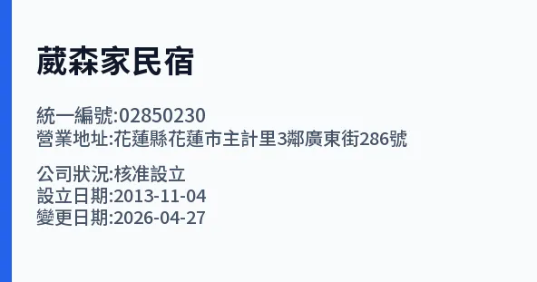 葳森家民宿的照片-統編 02850230(花蓮縣) 公司登記資料與營業項目詳細圖表