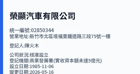 榮顯汽車有限公司的照片-統編 02850344(新竹市) 公司登記資料與營業項目詳細圖表