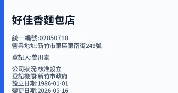好佳香麵包店的照片-統編 02850718(新竹市) 公司登記資料與營業項目詳細圖表