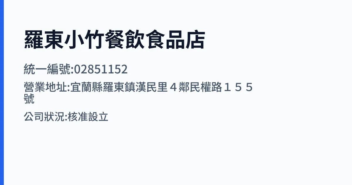 羅東小竹餐飲食品店 - 統編 02851152(宜蘭縣) 公司登記資料與營業項目詳細圖表