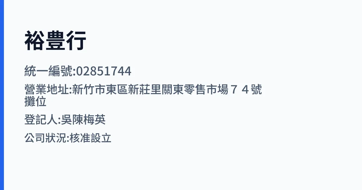 裕豊行 - 統編 02851744(新竹市) 公司登記資料與營業項目詳細圖表