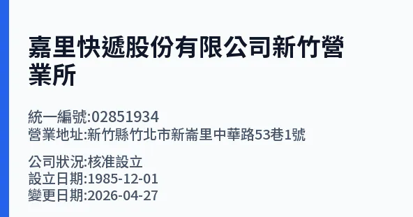 嘉里快遞股份有限公司新竹營業所的照片-統編 02851934(新竹縣) 公司登記資料與營業項目詳細圖表