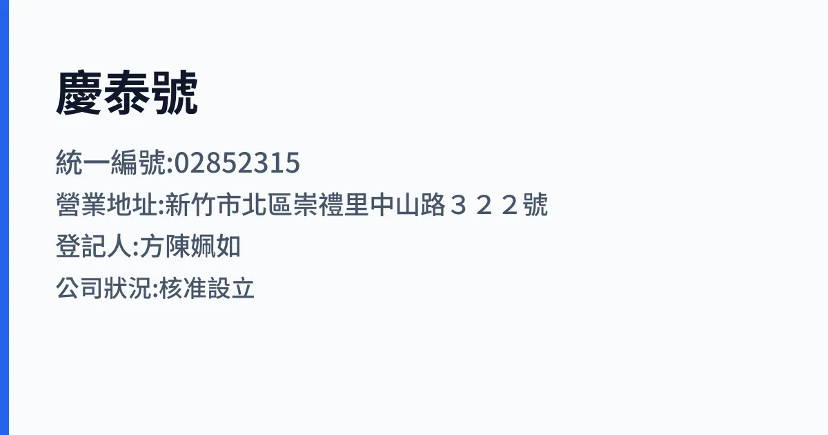 慶泰號 - 統編 02852315(新竹市) 公司登記資料與營業項目詳細圖表