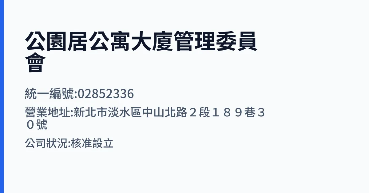 公園居公寓大廈管理委員會 - 統編 02852336(新北市) 公司登記資料與營業項目詳細圖表