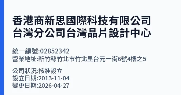 香港商新思國際科技有限公司台灣分公司台灣晶片設計中心的照片-統編 02852342(新竹縣) 公司登記資料與營業項目詳細圖表
