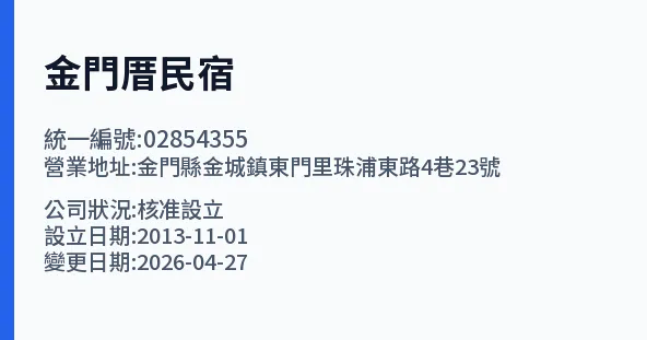 金門厝民宿的照片-統編 02854355(金門縣) 公司登記資料與營業項目詳細圖表