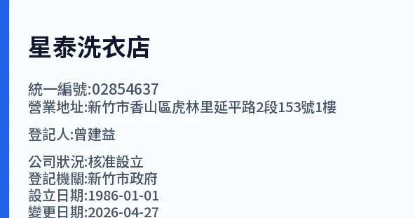 星泰洗衣店的照片-統編 02854637(新竹市) 公司登記資料與營業項目詳細圖表