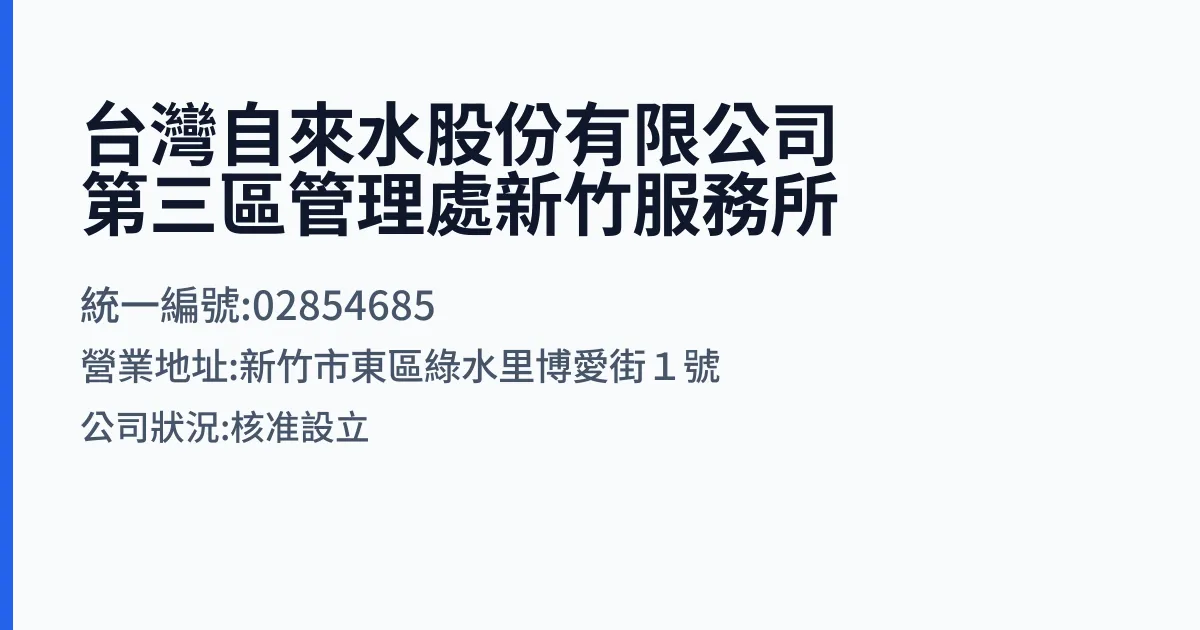 台灣自來水股份有限公司第三區管理處新竹服務所 - 統編 02854685(新竹市) 公司登記資料與營業項目詳細圖表
