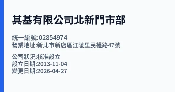 其基有限公司北新門市部的照片-統編 02854974(新北市) 公司登記資料與營業項目詳細圖表
