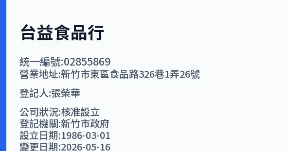 台益食品行的照片-統編 02855869(新竹市) 公司登記資料與營業項目詳細圖表