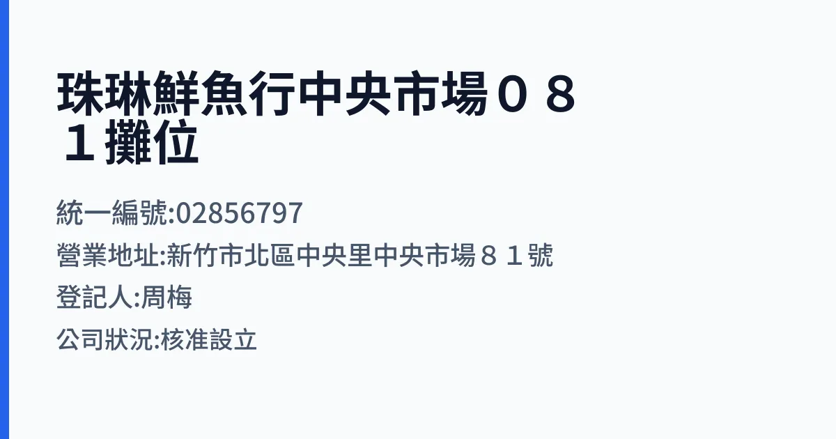 珠琳鮮魚行中央市場０８１攤位 - 統編 02856797(新竹市) 公司登記資料與營業項目詳細圖表