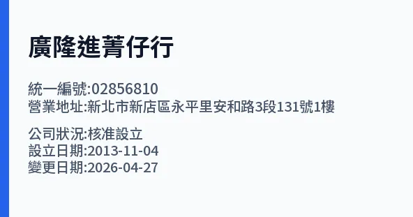 廣隆進菁仔行的照片-統編 02856810(新北市) 公司登記資料與營業項目詳細圖表